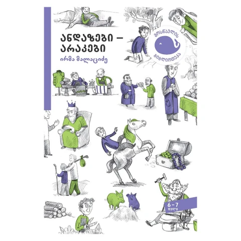 Popmart - 6-7 ანდაზები - არაკები ირმა მალაციძე