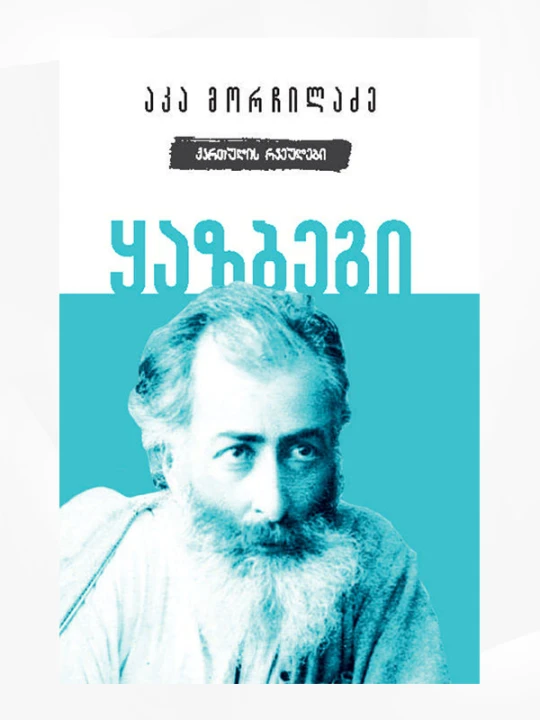 Popmart - ყაზბეგი ქართულის რვეულები